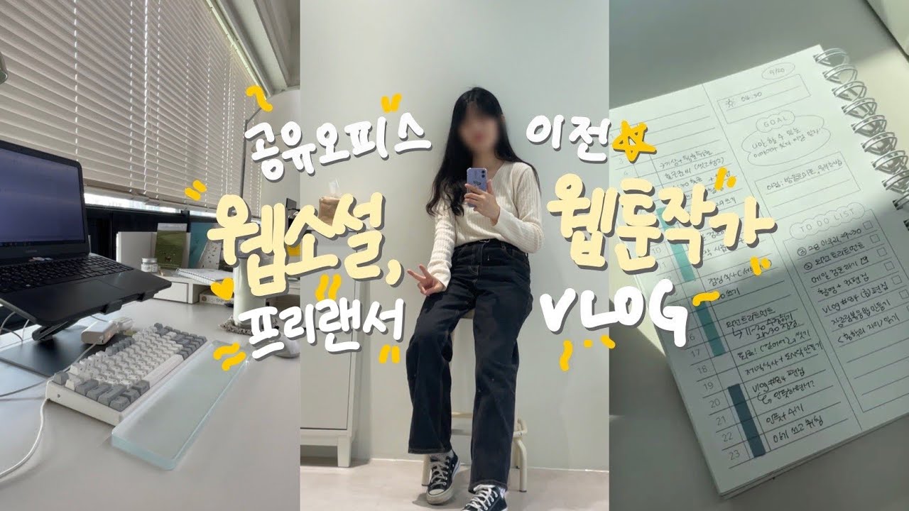 Vlog 성공에 대한 광기는 점점 커져만 갔다 공유오피스로 옮기고 6시 반에 출근하는 프리랜서 웹툰 웹소설 작가 브이