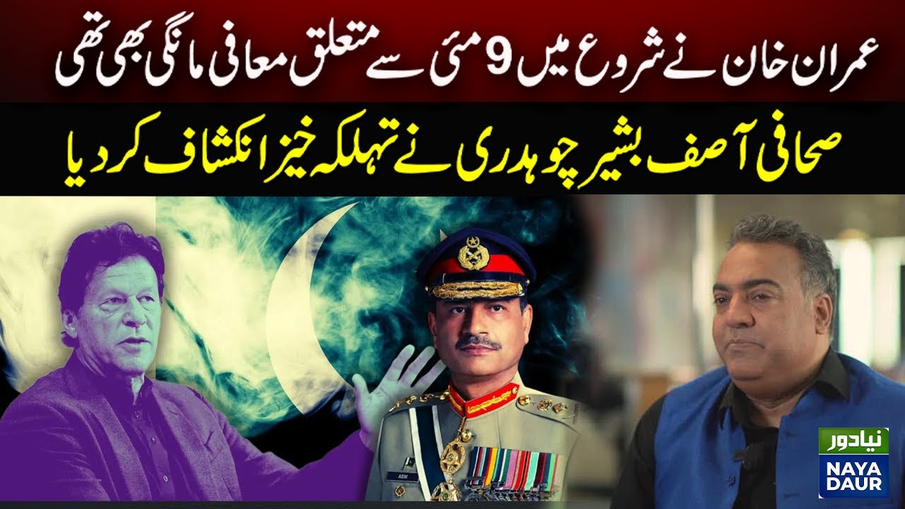 Imran Khan initially apologized regarding May 9.Disclosure of journalist Asif Bashir Chaudhry ...