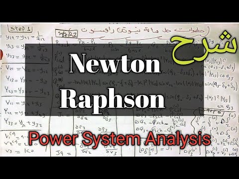 Newton Raphson Load Flow شرح - Power System Analysis || ( power 2 ماده ...