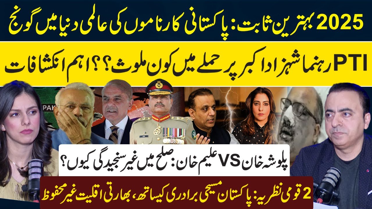 Pakistan Best Achievements in 2025 | PTI Leader Shahzad Akbar Incident ...