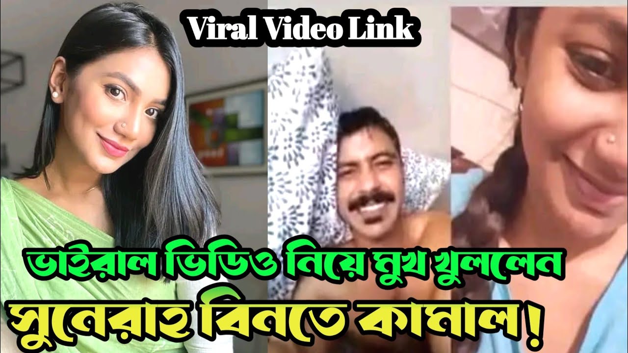 এবার ভাইরাল ভিডিও নিয়ে মুখ খুললেন নায়িকা সুনেরাহ বিনতে কামাল ...