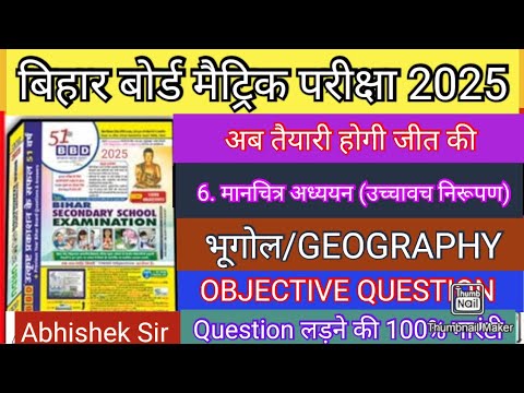 Geography Class 10 Chapter 6 Objective Question || BBD GUIDE 2025 || Class 10 Geography Bihar ...