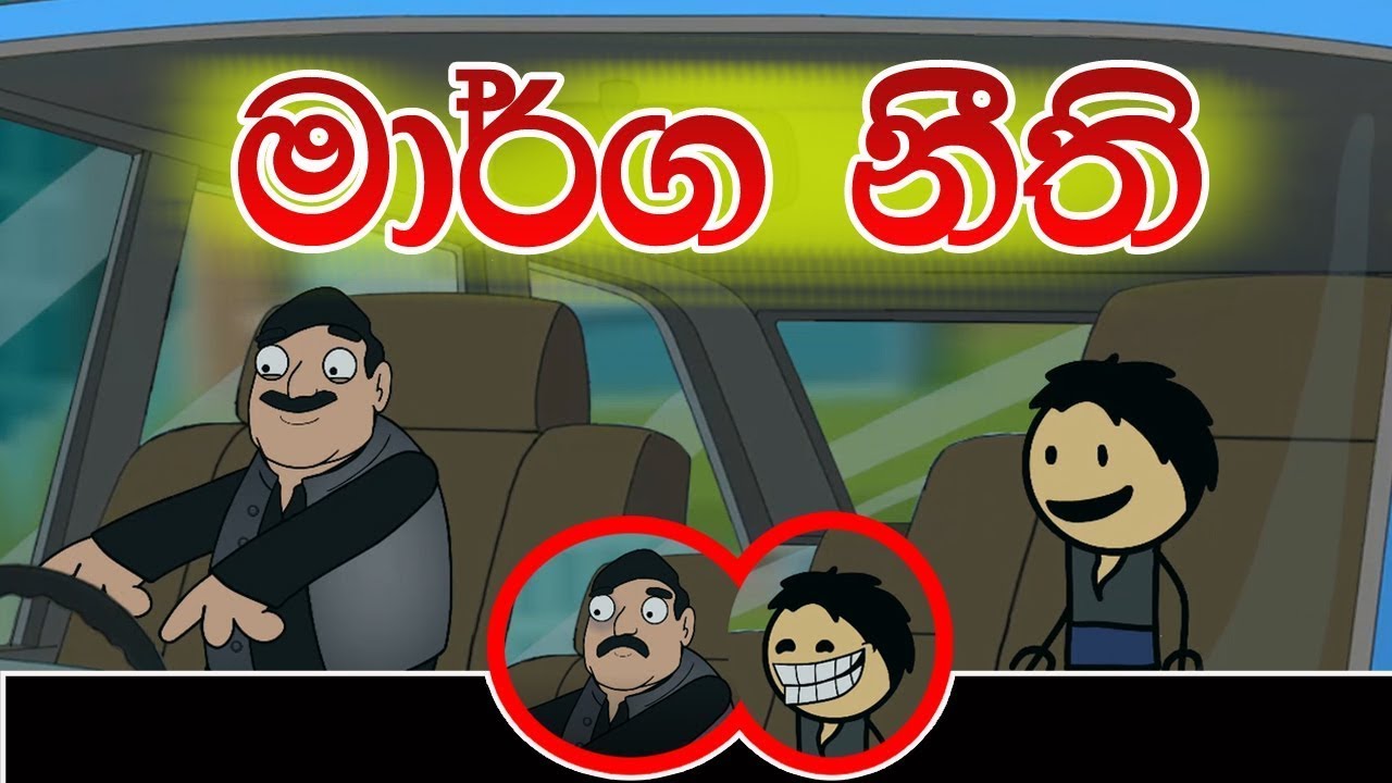 මාර්ග නීති Sinhala cartoon | Sinhala movie - YouTube