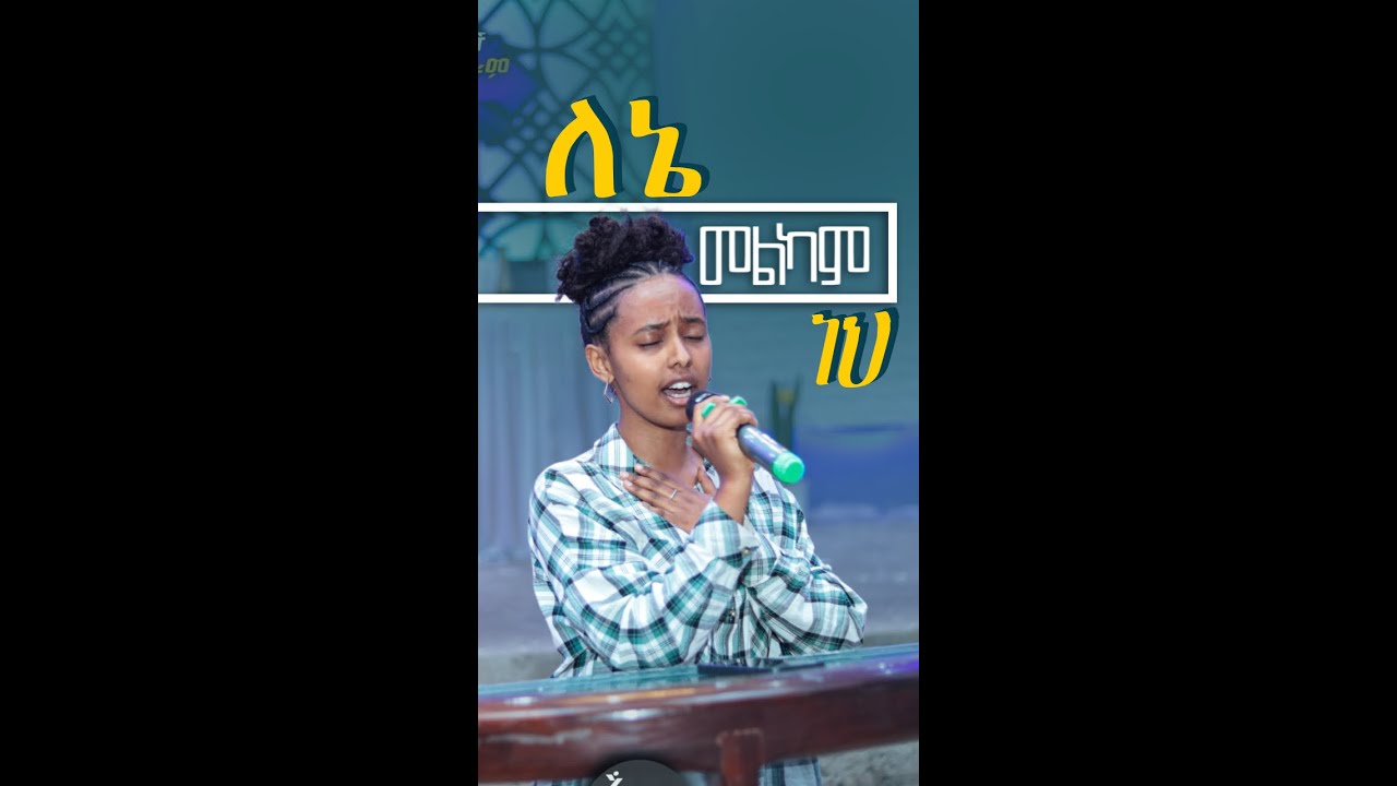 Singer Tinsae መልካም ነህ ለኔ አባቴ - Melkam Neh Abate SMY YOUTH WORSHIP 2024 ...