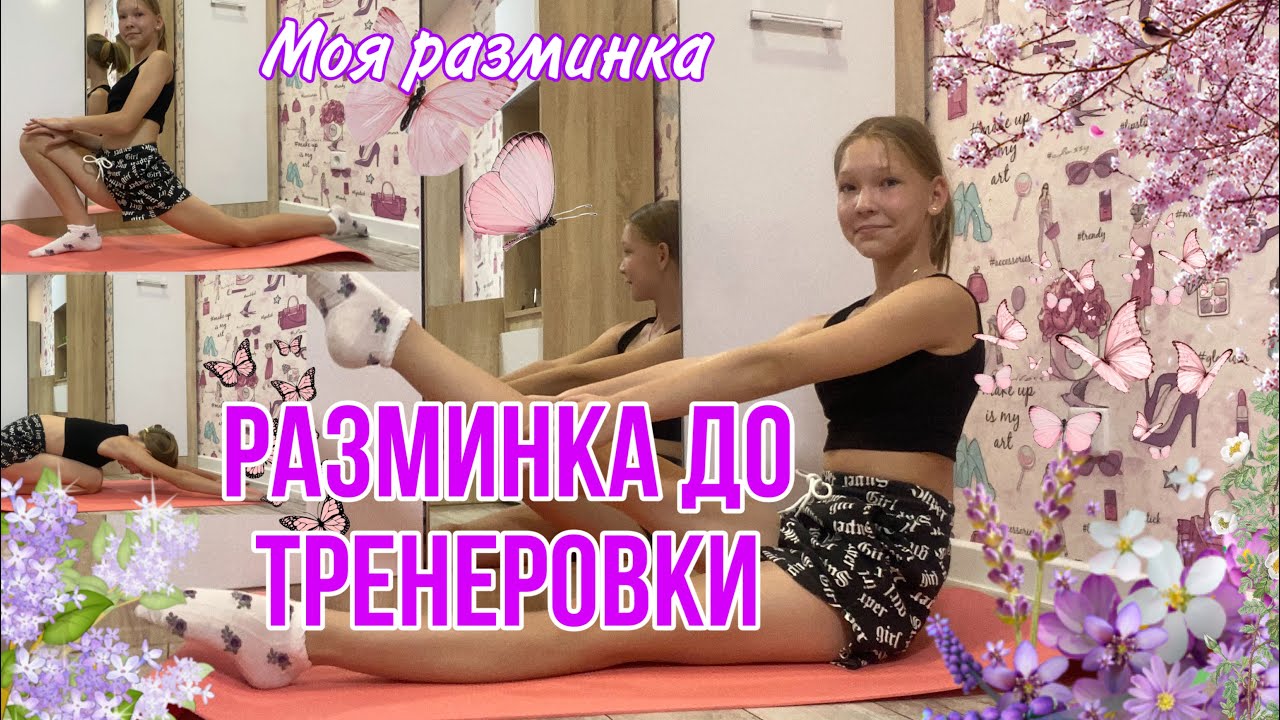 Разминка до тренировки💗 Гимнастика Моя разминка Youtube