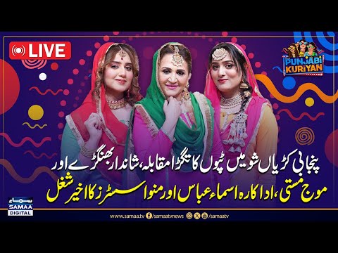 Asma Abbas Vs Manwa Sisters | Punjabi Tapon Ka Muqabala | Punjabi Kuriyan | SAMAA TV
