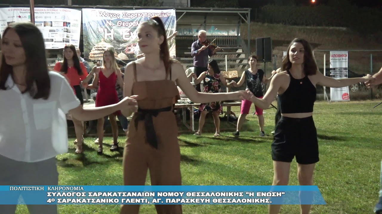 ΣΑΡΑΚΑΤΣΑΝΙΚΟ ΓΛΕΝΤΙ ΑΓΙΑ ΠΑΡΑΣΚΕΥΗ ΜΕΡΟΣ 5 - YouTube