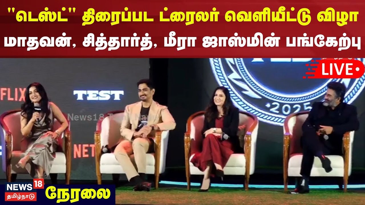 TEST Movie Trailer Launch LIVE | - YouTube