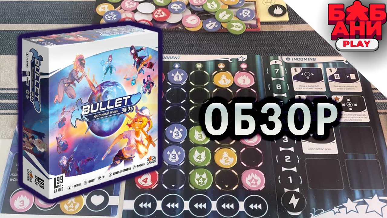 Bullet Ураганный экшен - обзор настольной игры буллет - YouTube