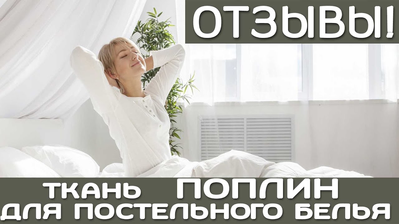 Ткань поплин для постельного белья - ОТЗЫВЫ!!! - YouTube