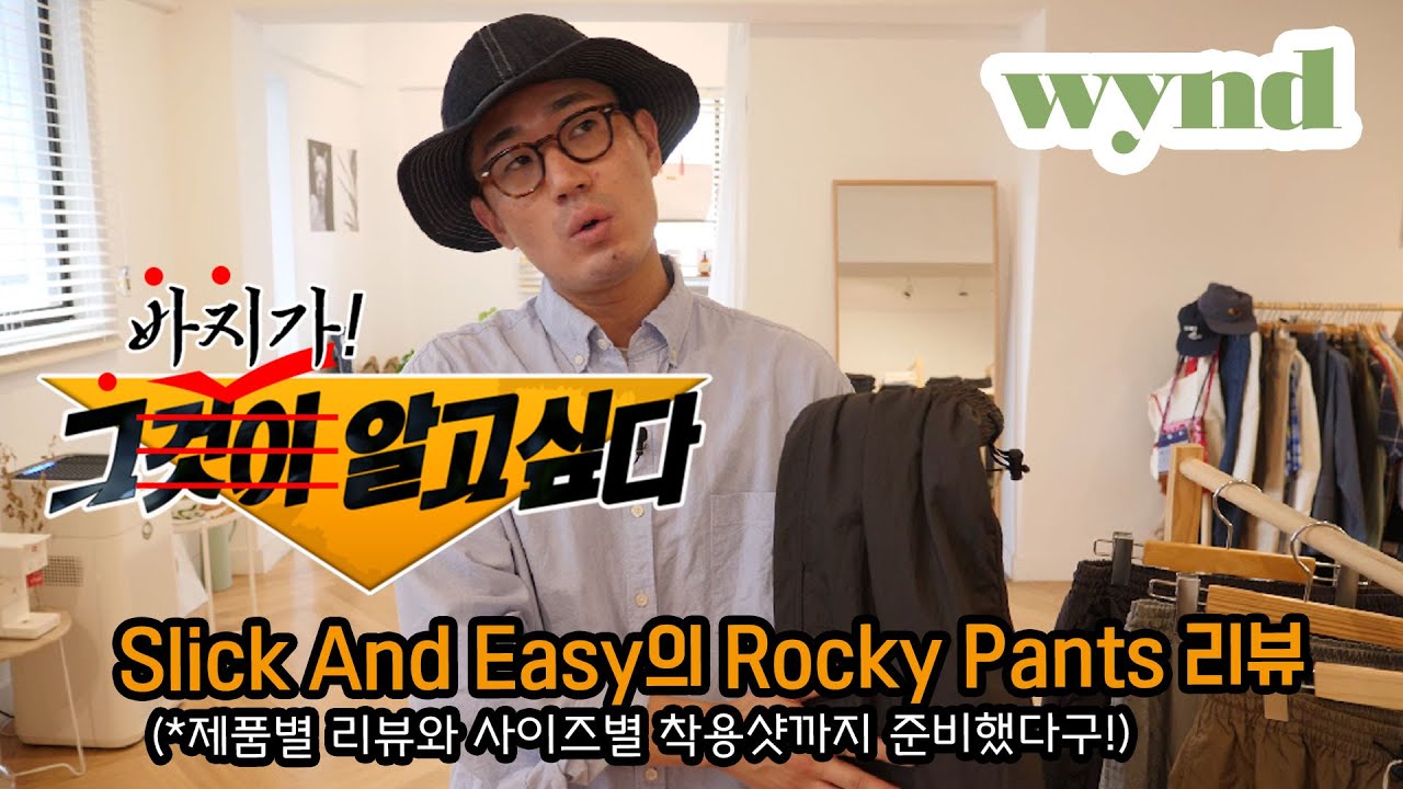 [wynd] 슬릭 앤 이지(Slick And Easy) Rocky Pants(로키팬츠,록키팬츠)를 리뷰해보았습니다! - YouTube