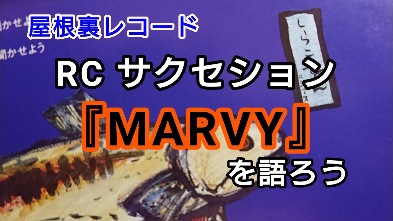 RC サクセション『MARVY』を語ろう - YouTube