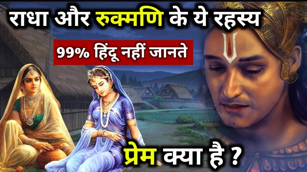 असल में कौन थी देवी लक्ष्मी का अवतार? राधा या रुक्मणि | Radha and ...