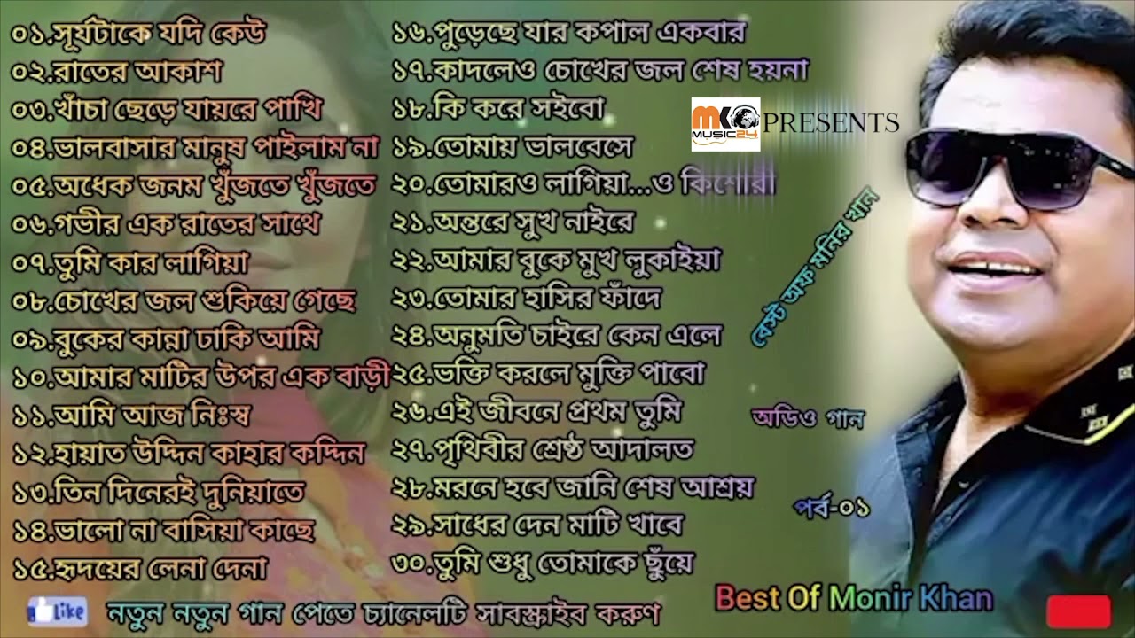 BEST OF MONIR KHAN || 2021 || MK music 24 || - YouTube