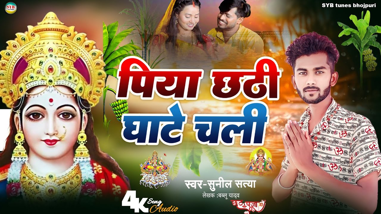 #Chhath geet 2025|पिया छठी घाटे चली | Piya Chhathi Ghate Chali|#Sunil ...