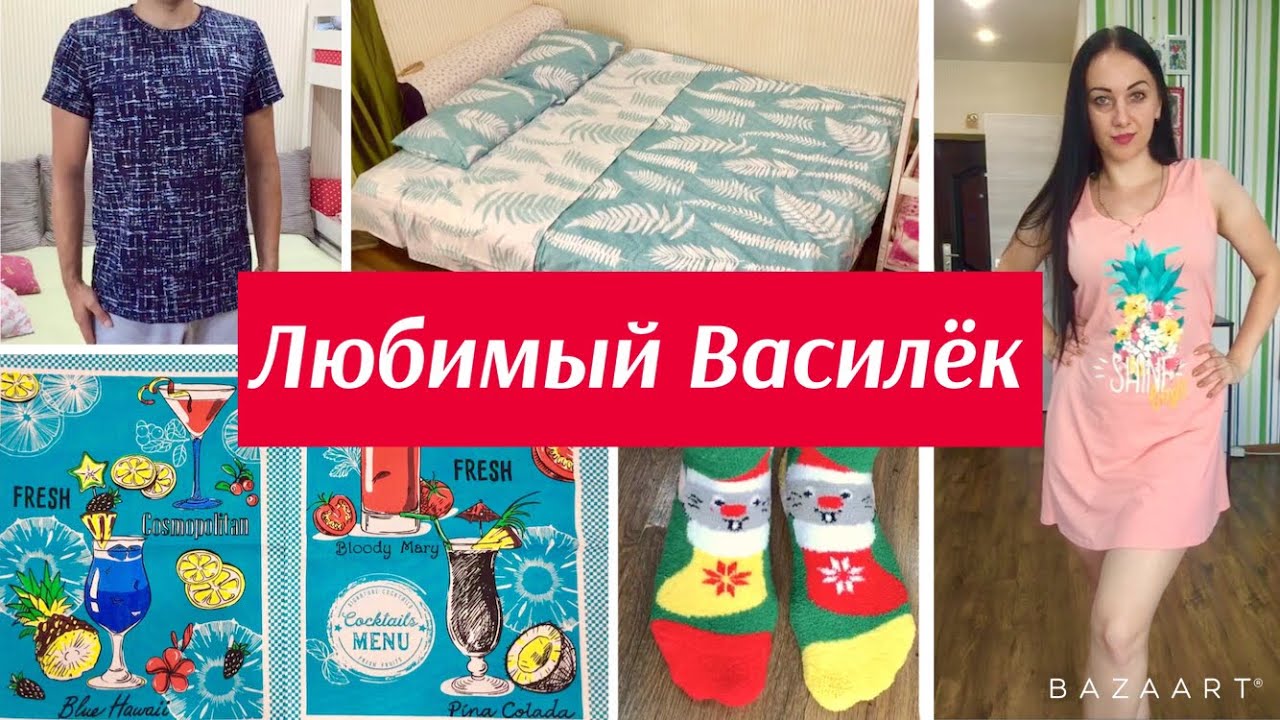 Любимый Василёк! Обзор посылки с примеркой и ценами! Интернет магазин ...