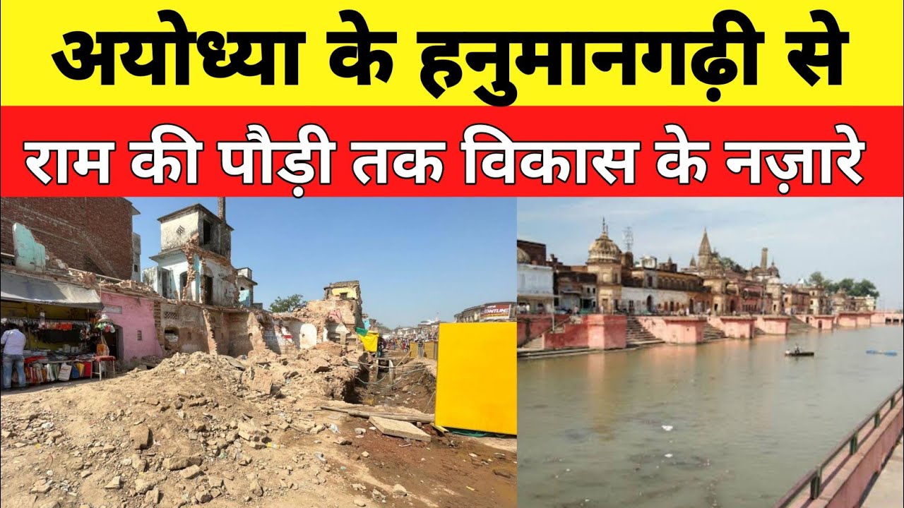 Development From Hanumangarih To Naya Ghat Ayodhya/Ram Ki Paudih Mega ...