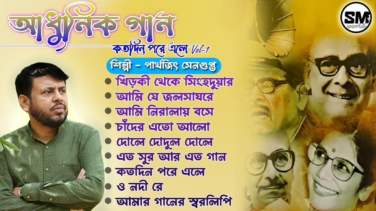 KotoDin Pore Ele | Partha Sengupta | Adhunik Gaan| KotoDin Pore Ele Vol ...