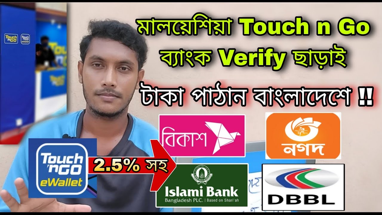 Touch n go ই ওয়ালেট থেকে বাংলাদেশে টাকা ট্রান্সফার!! Send Money By ...