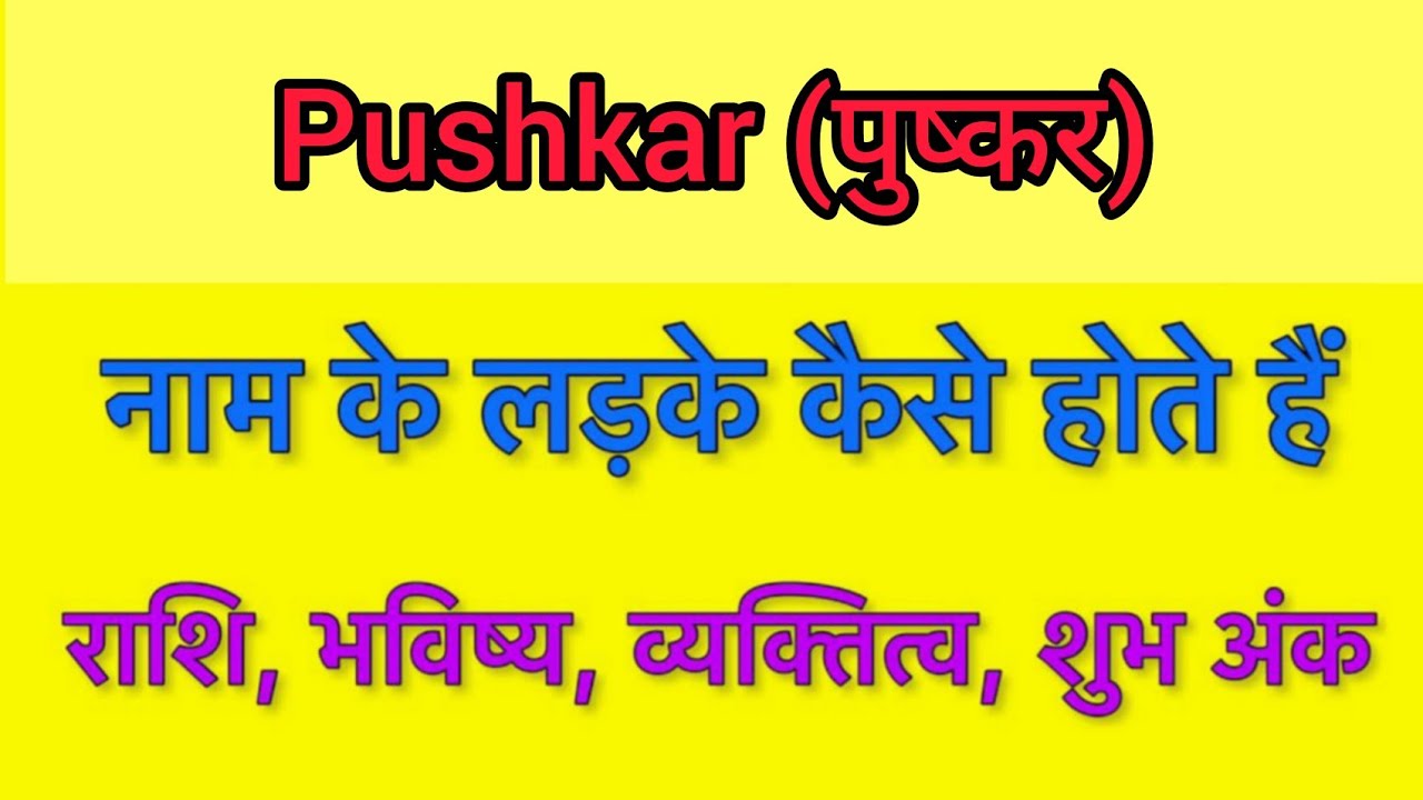 Pushkar name meaning in hindi | pushkar naam ka matlab kya hota hai ...