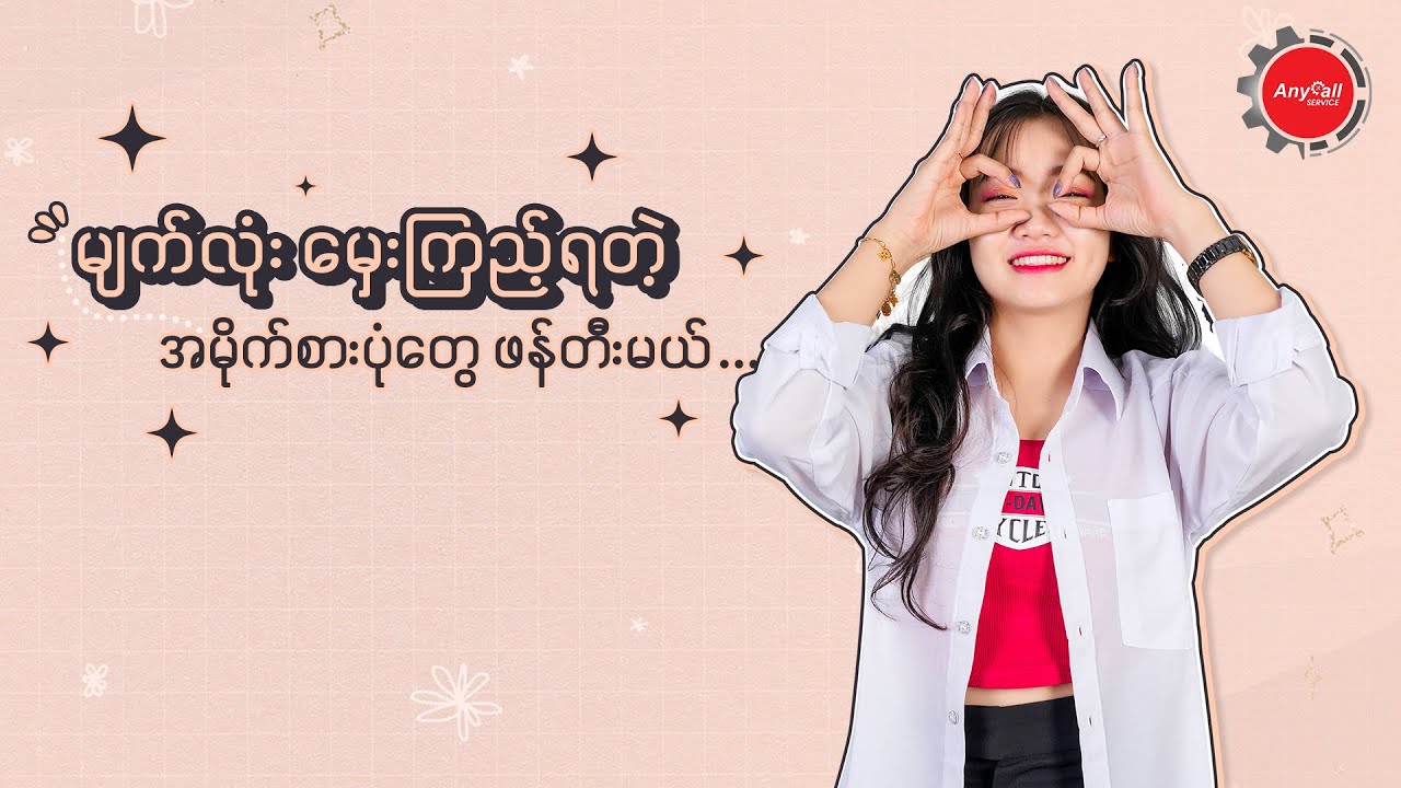 မျက်လုံးမှေးကြည့်ရတဲ့အမိုက်စားပုံတွေ ဖန်တီးမယ်…😉 Youtube