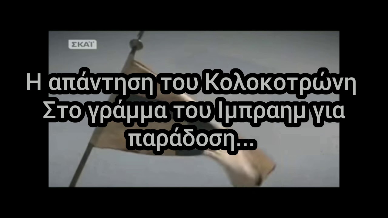 Η απάντηση του Κολοκοτρώνη στον Ιμπραημ για υποταγή - YouTube