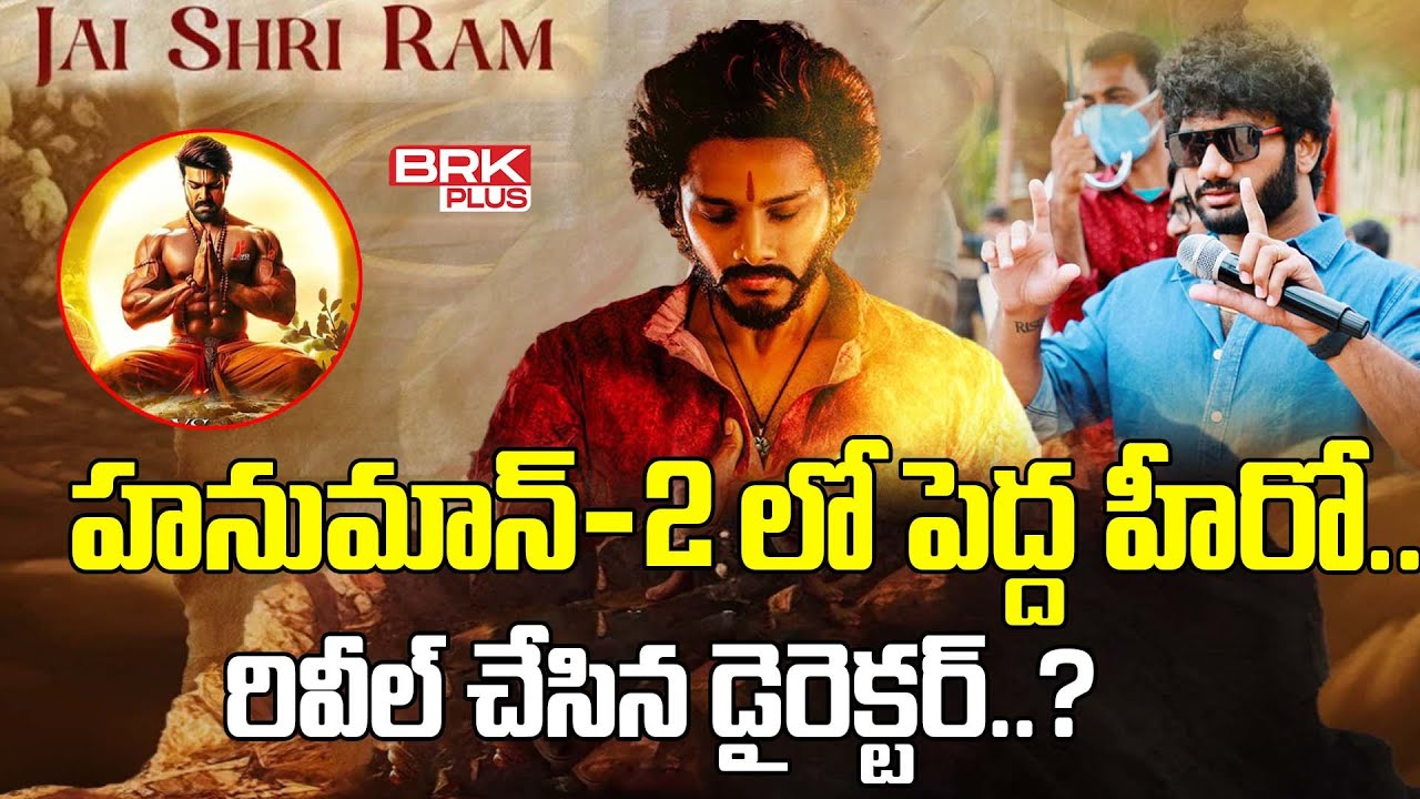 హనుమాన్-2 లో పెద్ద హీరో.. | Hanuman 2 Latest Update | Star Hero In ...
