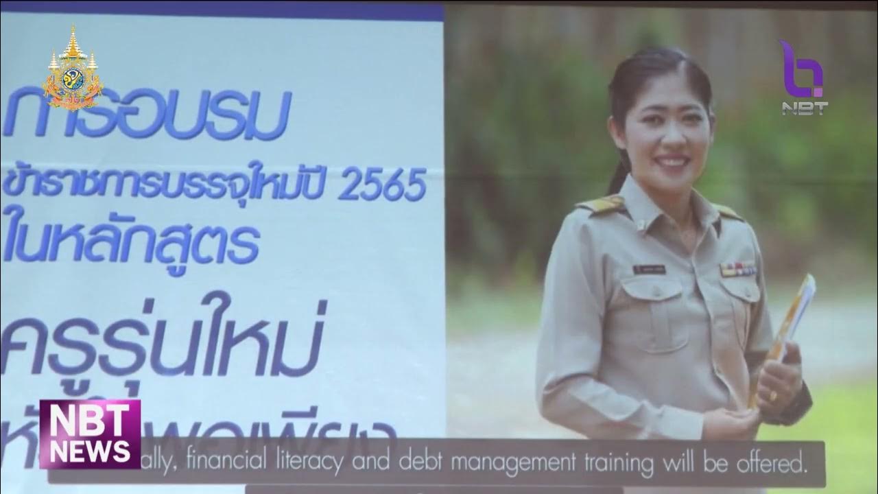 ช่วง...NBT RECAP "รมว.ศธ. MOU ส่งเสริมความรู้ทางการเงินฯ" ข่าวค่ำ วันที่ 19 ธันวาคม 2567 #NBT2HD ...