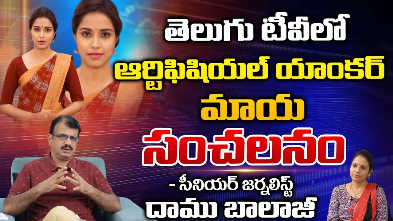 తెలుగు టీవీలో ఆర్టిఫిషియల్ యాంకర్ మాయ సంచలనం | Odisha Artificial ...