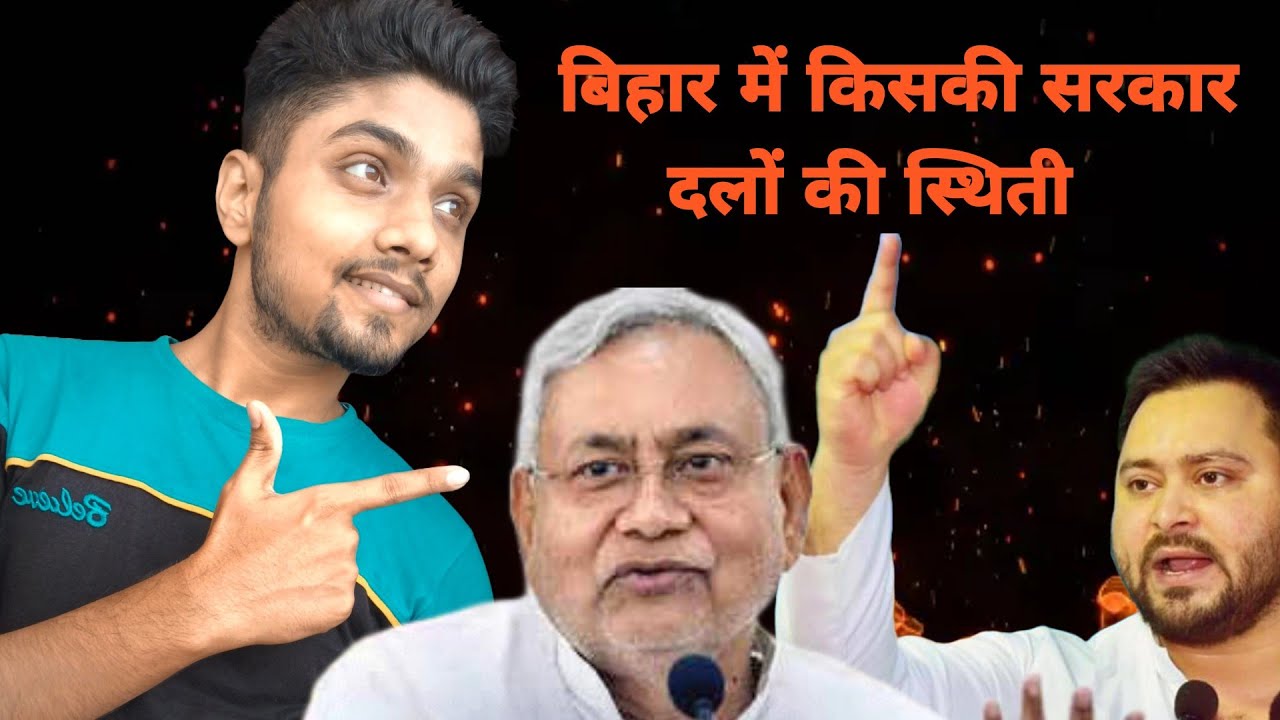 Bihar Me Kiski Sarkar , बिहार में किसकी सरकार ,🤔 - YouTube