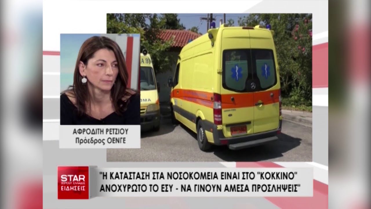 Η ΑΦΡΟΔΙΤΗ ΡΕΝΤΖΙΟΥ, ΠΡΟΕΔΡΟΣ ΟΕΝΓΕ, ΓΙΑ ΤΗΝ ΚΑΤΑΣΤΑΣΗ ΣΤΑ ΝΟΣΟΚΟΜΕΙΑ ...