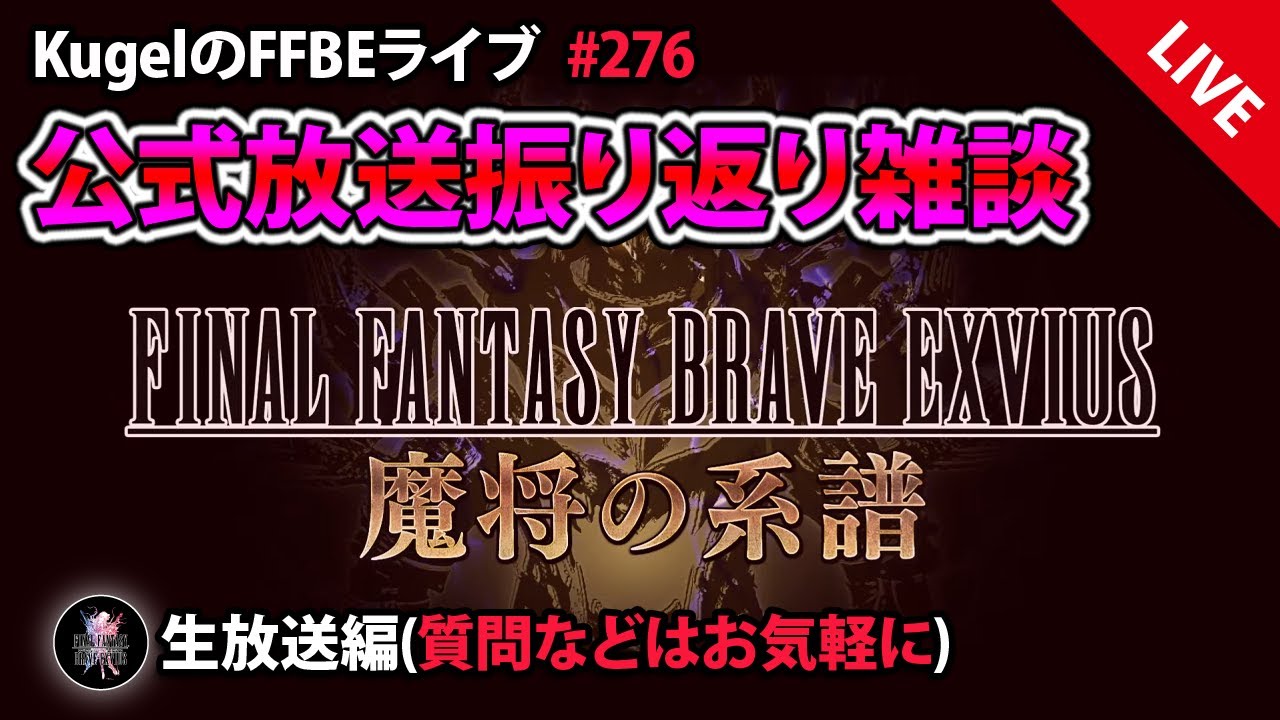 【FFBE】”公式放送振り返り雑談配信” (KugelのFFBEライブ ♯276)【Final Fantasy BRAVE EXVIUS ...