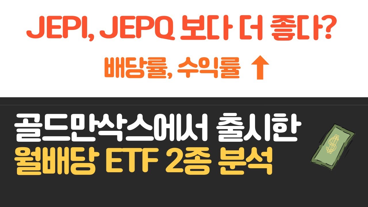 JEPI, JEPQ 보다 더 좋은 월배당 ETF 2가지 분석 - YouTube