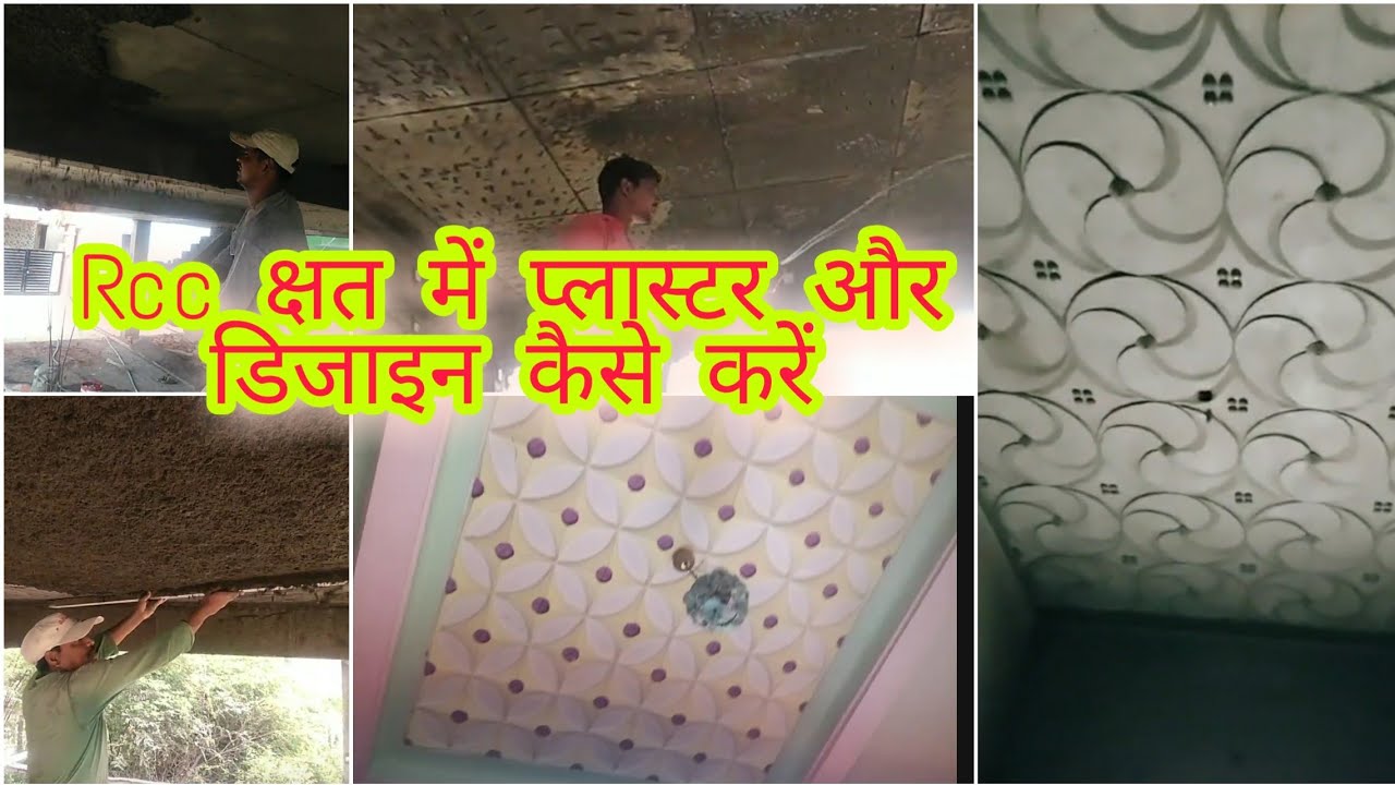 Rcc क्षत में प्लास्टर और डिजाइन कैसे करें | How To Make rcc ceiling ...