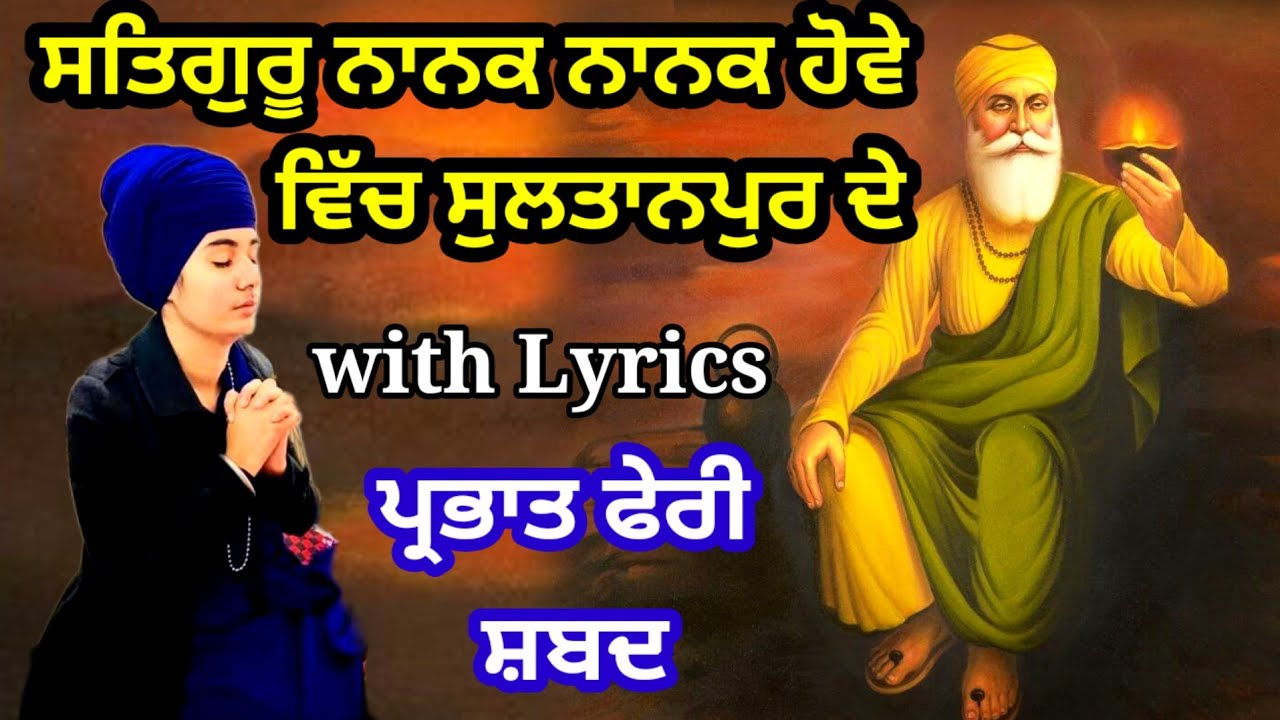 ਸਤਿਗੁਰ ਨਾਨਕ ਹੋਵੇ ਵਿੱਚ ਸੁਲਤਾਨਪੁਰ ਦੇ|Prabhat Feri shabad|sikh poem ...