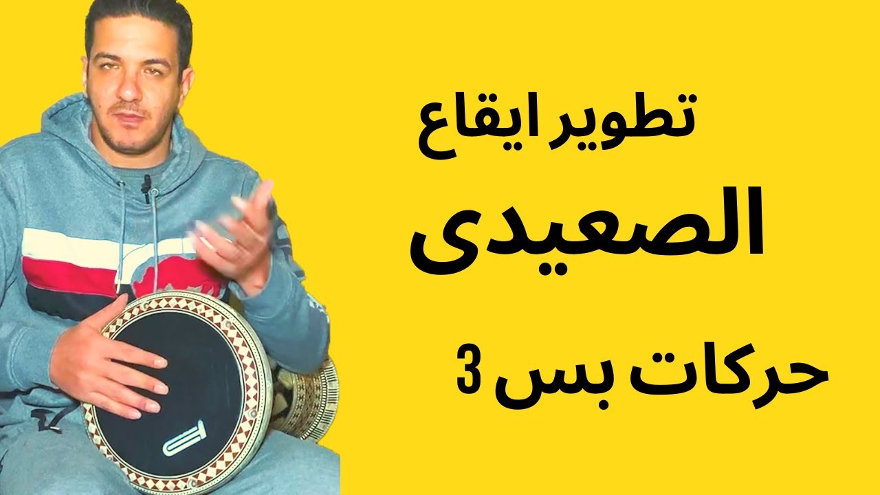 ازاى تطور ايقاع الصعيدي Youtube