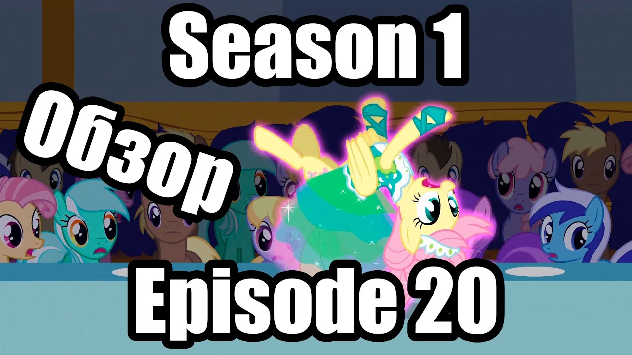 Обзор на My Little Pony:Friendship is magic Season 1 Episode 20 - YouTube