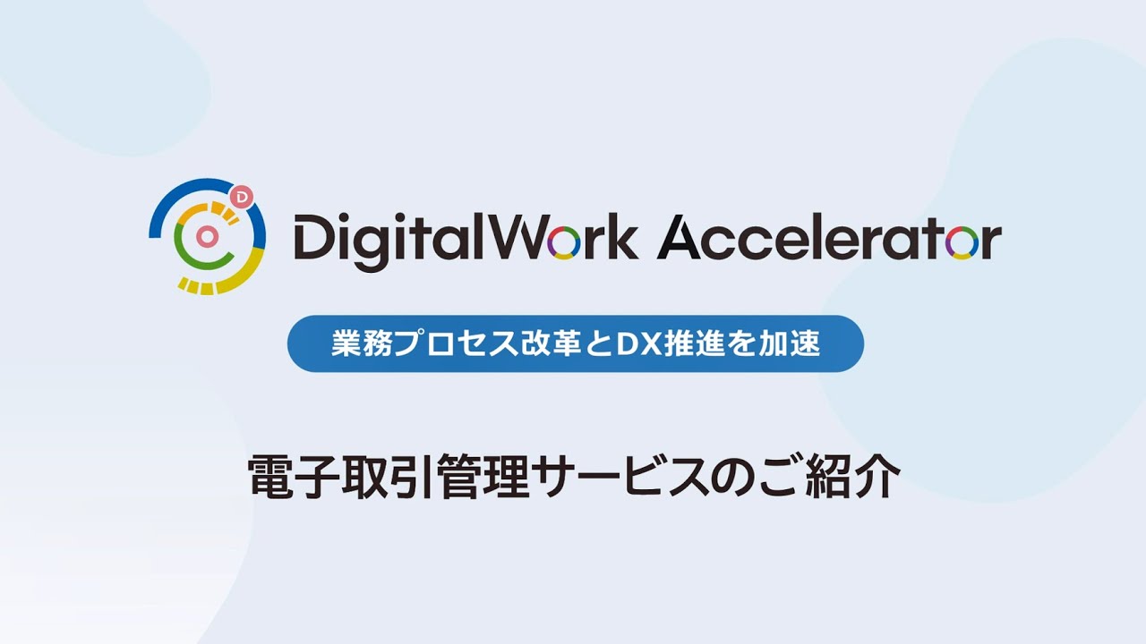 DigitalWork Accelerator 電子取引管理サービスのご紹介【キヤノン公式】 - YouTube