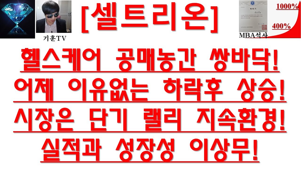 주식투자 셀트리온헬스케어 공매농간 쌍바닥어제 이유없는 하락후 상승시장은 단기 랠리 지속환경실적과 성장성 이상무