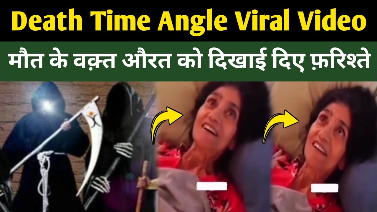 Death Time Angle Viral Video! मौत के वक़्त औरत को दिखाई दिए फ़रिश्ते ...