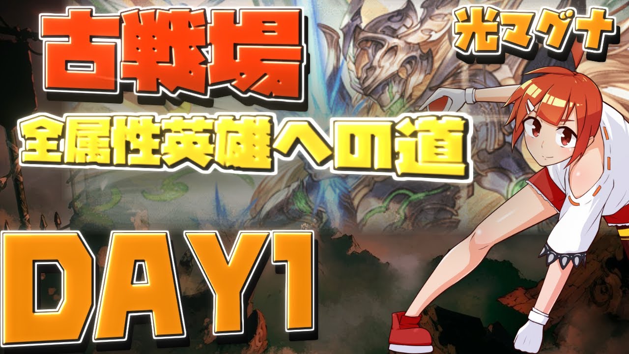 【グラブル】＜昼活＞95HELL倒すぞマン 2024年光有利古戦場【颯笥正華/Vtuber】 - YouTube