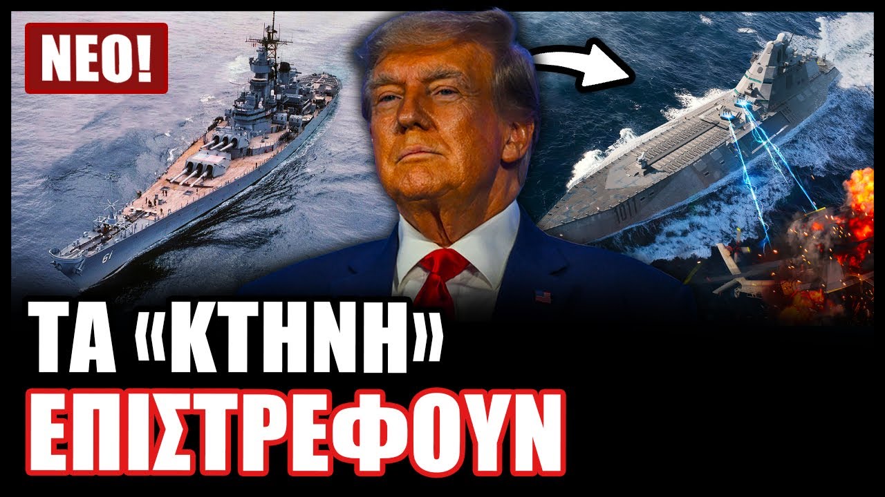 Ο Τραμπ θέλει να επαναφέρει στην ζωή τα θρυλικά θωρηκτά (battleship) 30 ...