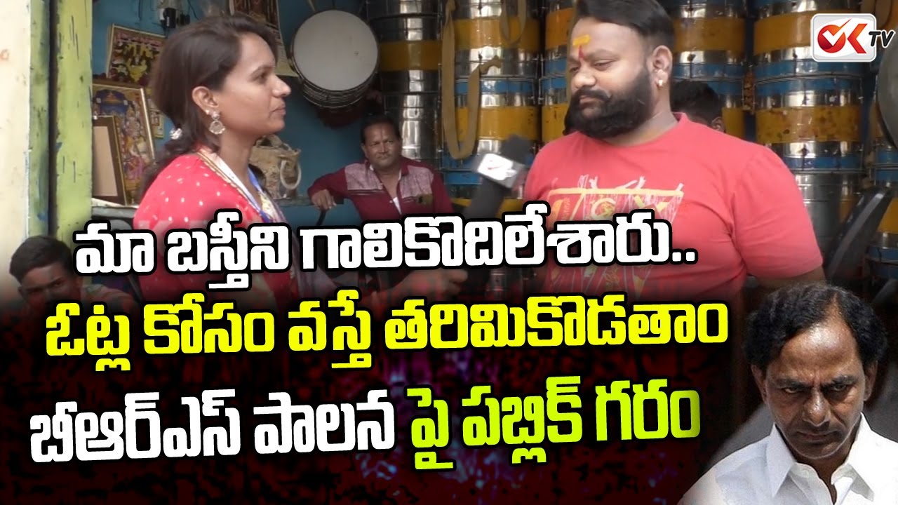 ఓట్ల కోసం వస్తే బీఆర్ఎస్ నాయకులను తరిమిగొడతాం | Public Angry On CM KCR ...