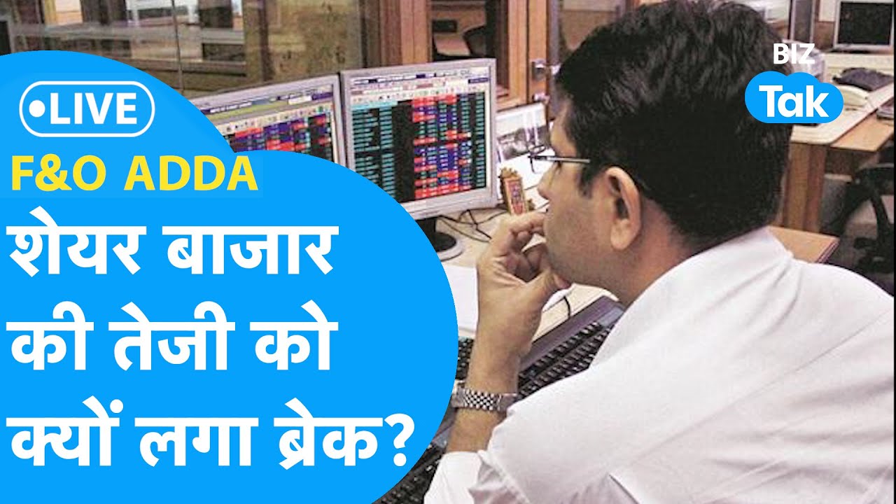 F&O Adda LIVE| Bazaar की तेजी को किसकी लगी नजर? |BIZ Tak - YouTube