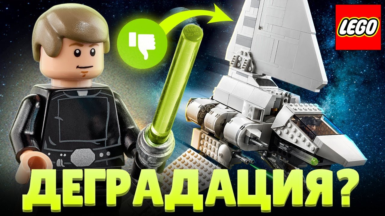 Лего Звёздные войны ДЕГРАДАЦИЯ? Имперский Шаттл и Истребитель СИД из ...