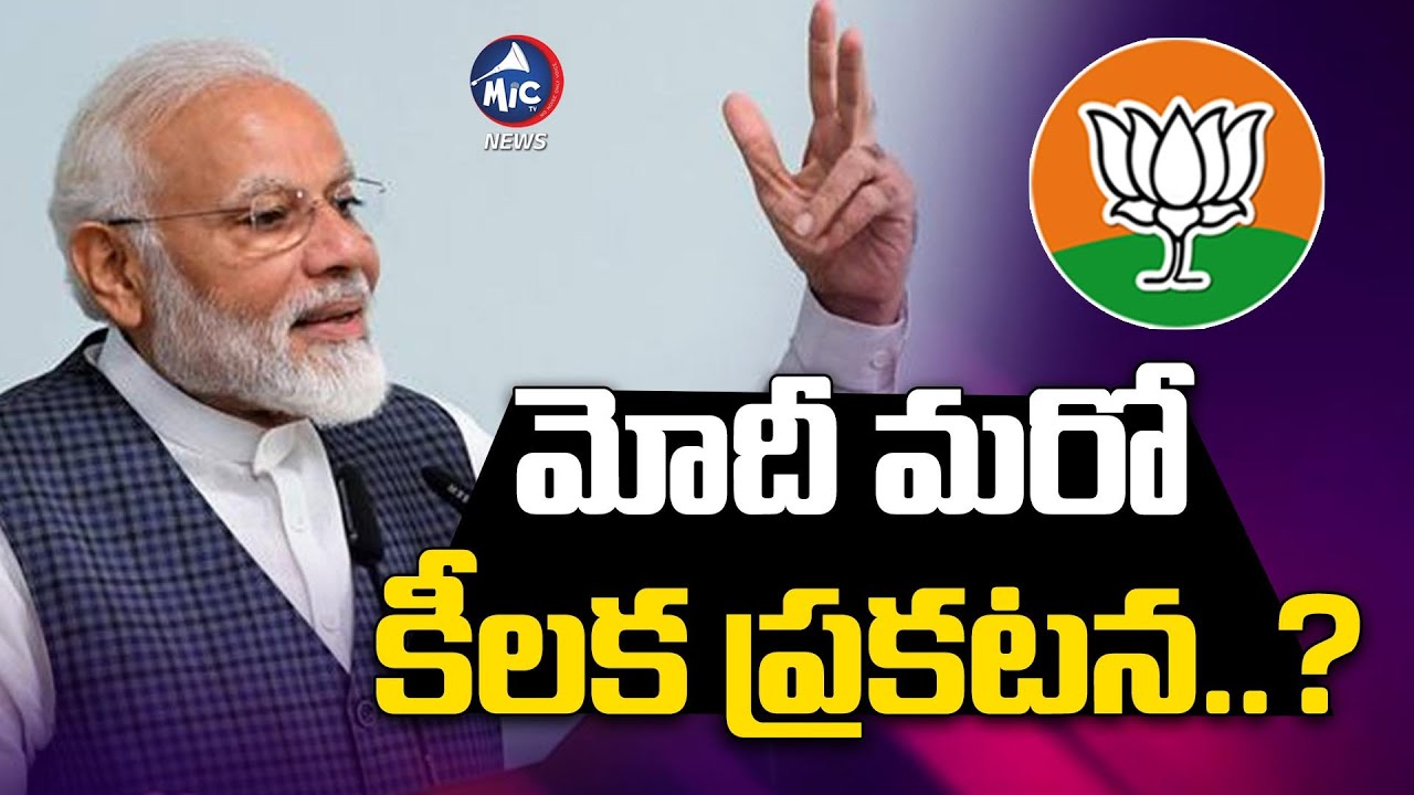 మోదీ మరో కీలక ప్రకటన..? | PM Narendra Modi Important Announcement | Mic ...