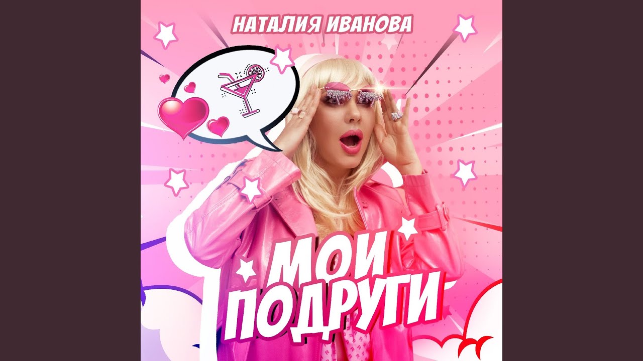 Мои подруги - YouTube