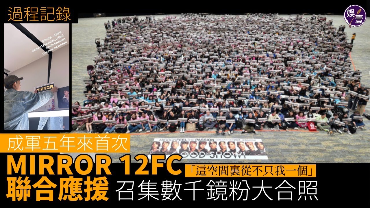 MIRROR 12 FC聯合應援召集fans大合照 成軍五年來首次「這空間裡不只我一個」真正的「Together, we rise」(# ...