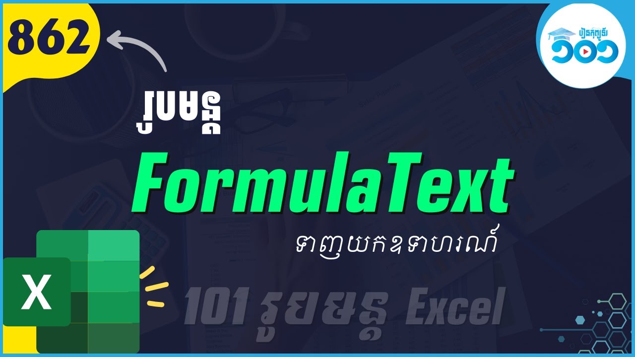 EP10 លម្អិតរូបមន្ត FormulaText ក្នុង Excel (បង្ហាញរូបមន្ត) - YouTube