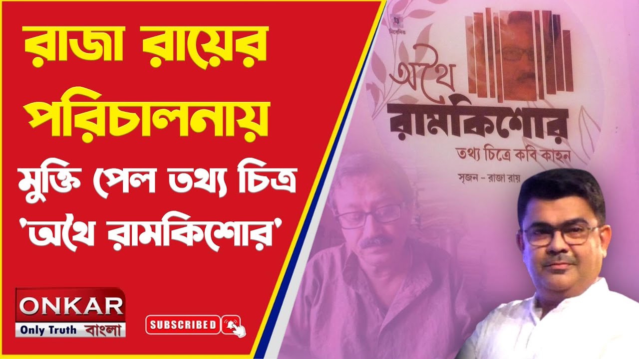 গুরু দক্ষিণা পেয়ে আপ্লুত রামকিশোর ভট্টাচার্য | Athoi Ramkishor ...